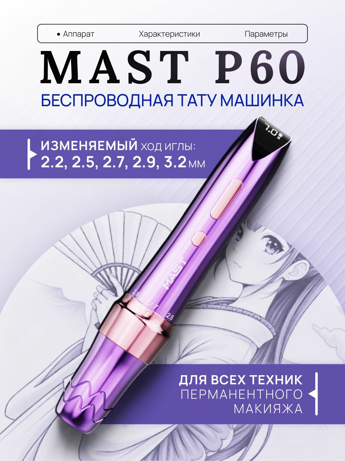 Беспроводная тату-машинка MAST P60 с ходом иглы 2,2 3,2 мм