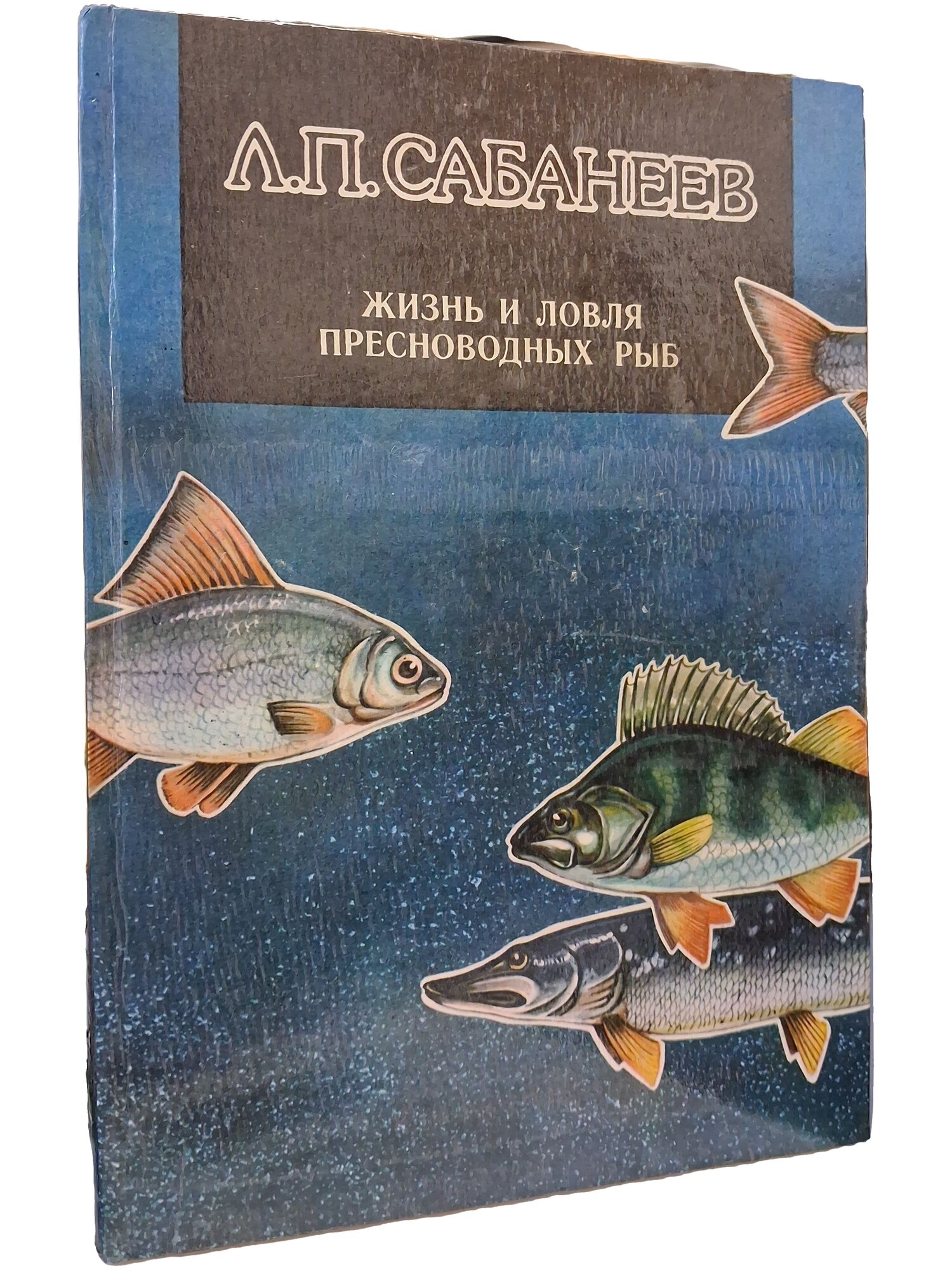 Жизнь и ловля пресноводных рыб. Сабанеев Леонид Павлович. Прогресс. 1993. Твёрдый переплёт. 668 стр