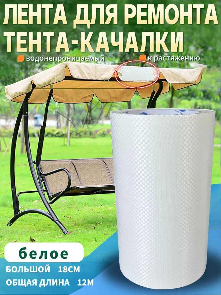 FEITE TAPE Садовый тент, водонепроницаемая лента для ремонта, белая, 18 см * 12 м, из ПВХ, износостойкая