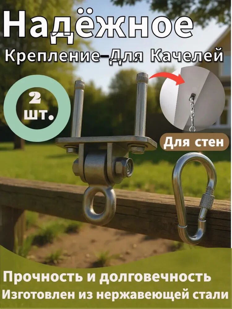 Аксессуары для качели,4.4х9см