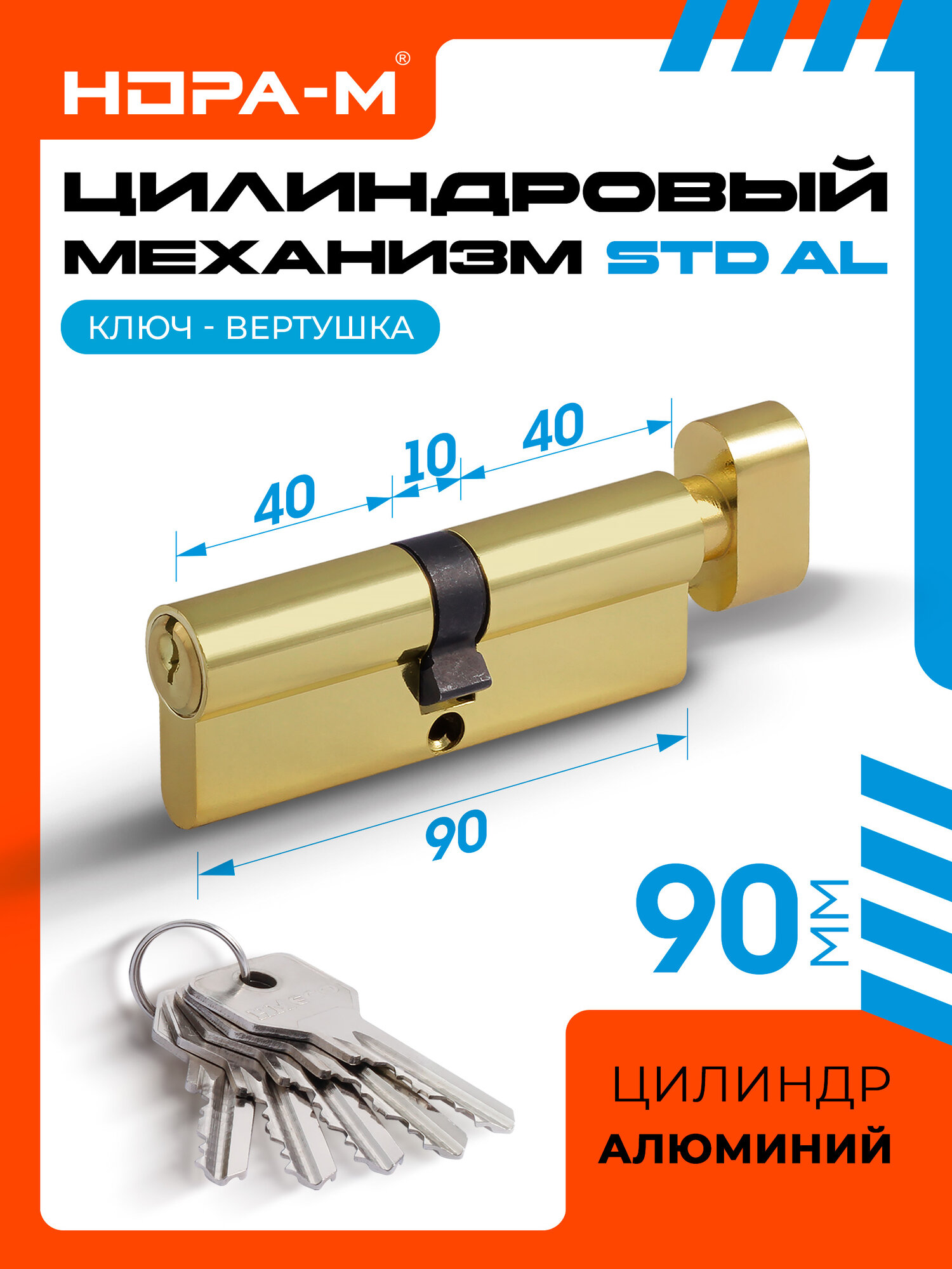 Цилиндр замка личинка нора-м STD Al ЛВ с вертушкой - Золото - ЛВ-90 (45-45)