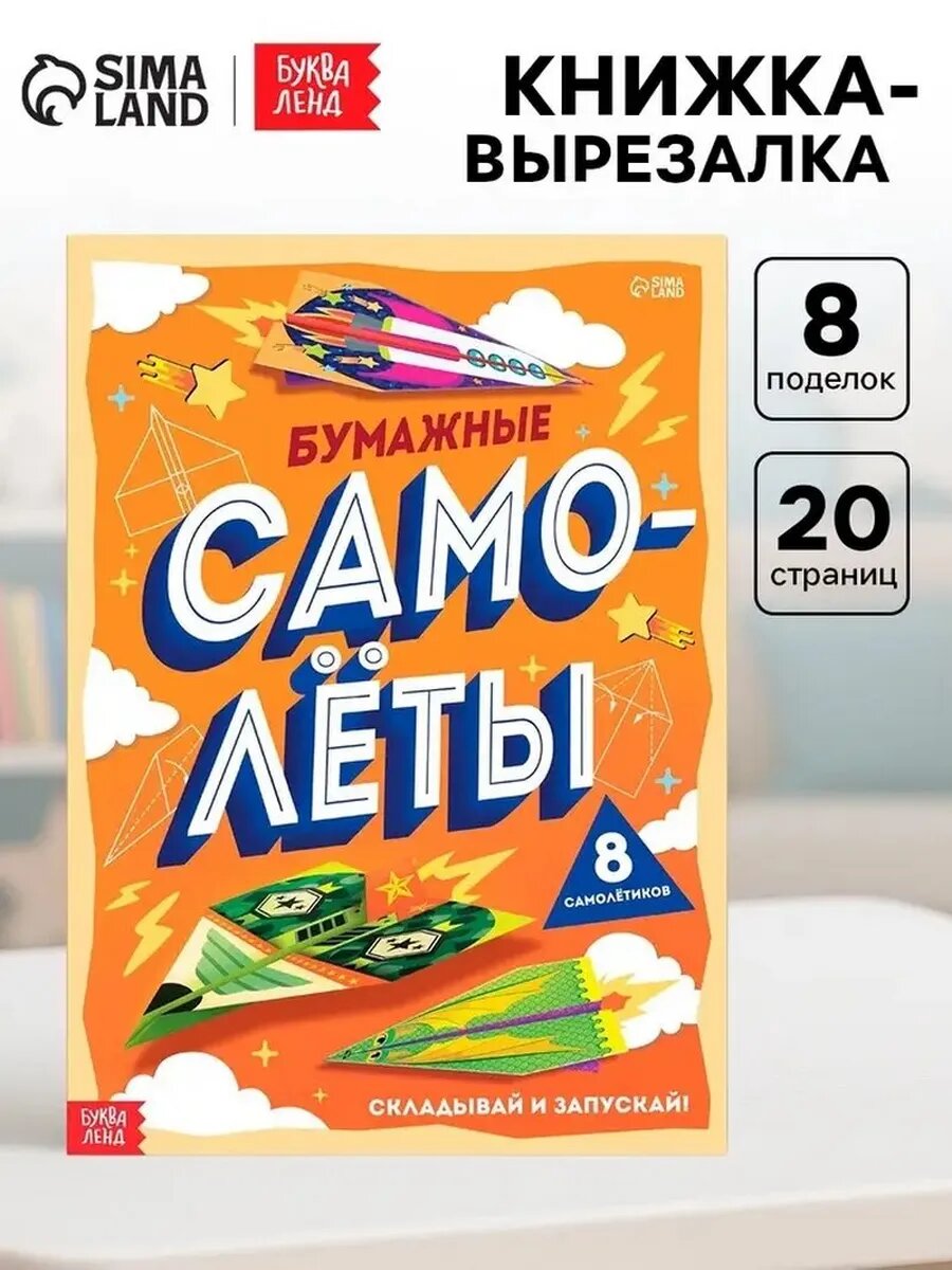 Творческий набор «Бумажные самолёты» для детей