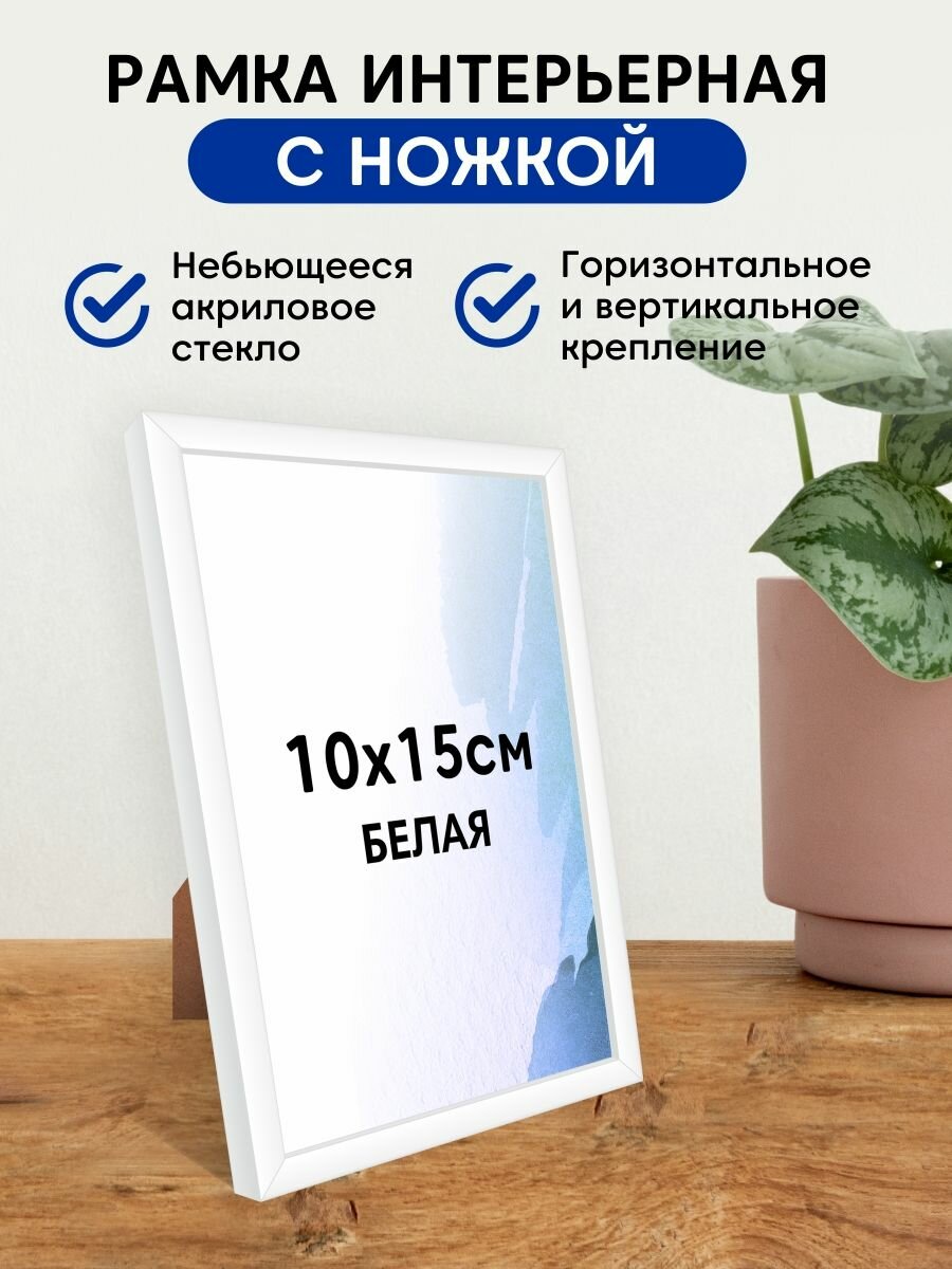 Фоторамка пластиковая А6 (10x15 см), цвет белый/ рамка для постера, картин, творчества / для интерьера рамка для постера фоторамка пластиковая рамка для интерьера