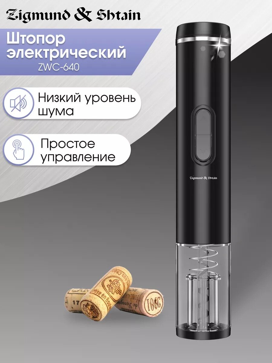 Электрический штопор Zigmund & Shtain ZWC-640, открытие бутылок за 9 сек, черный