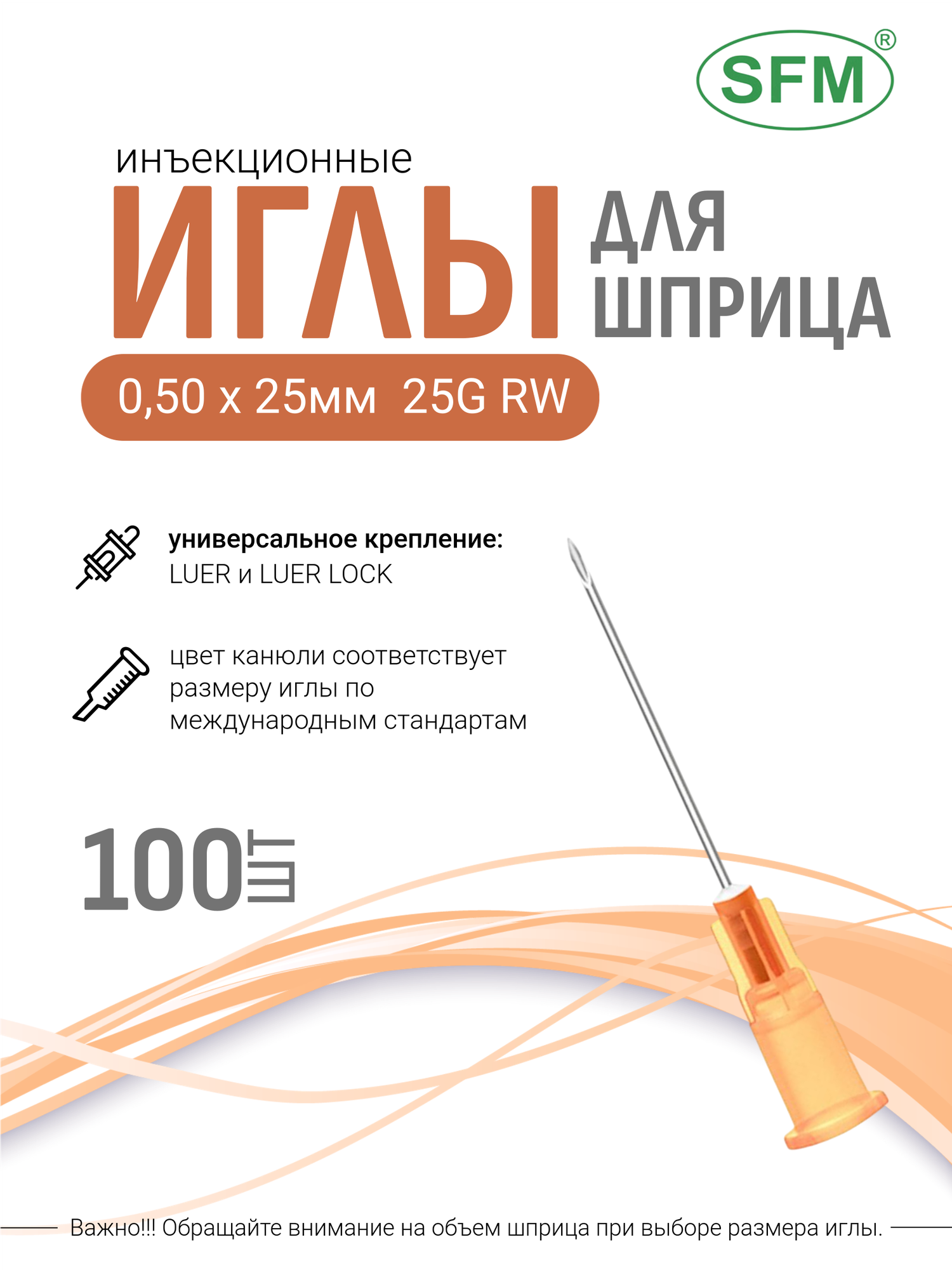 Иглы - медицинские, инъекционные, 0,5х25мм 25G, 100 шт, SFM.