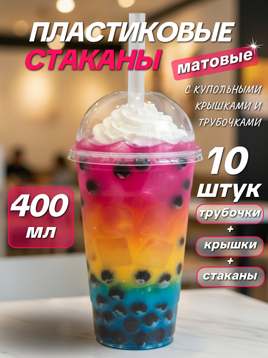 Стаканы пластиковые 400 мл с крышками и трубочками