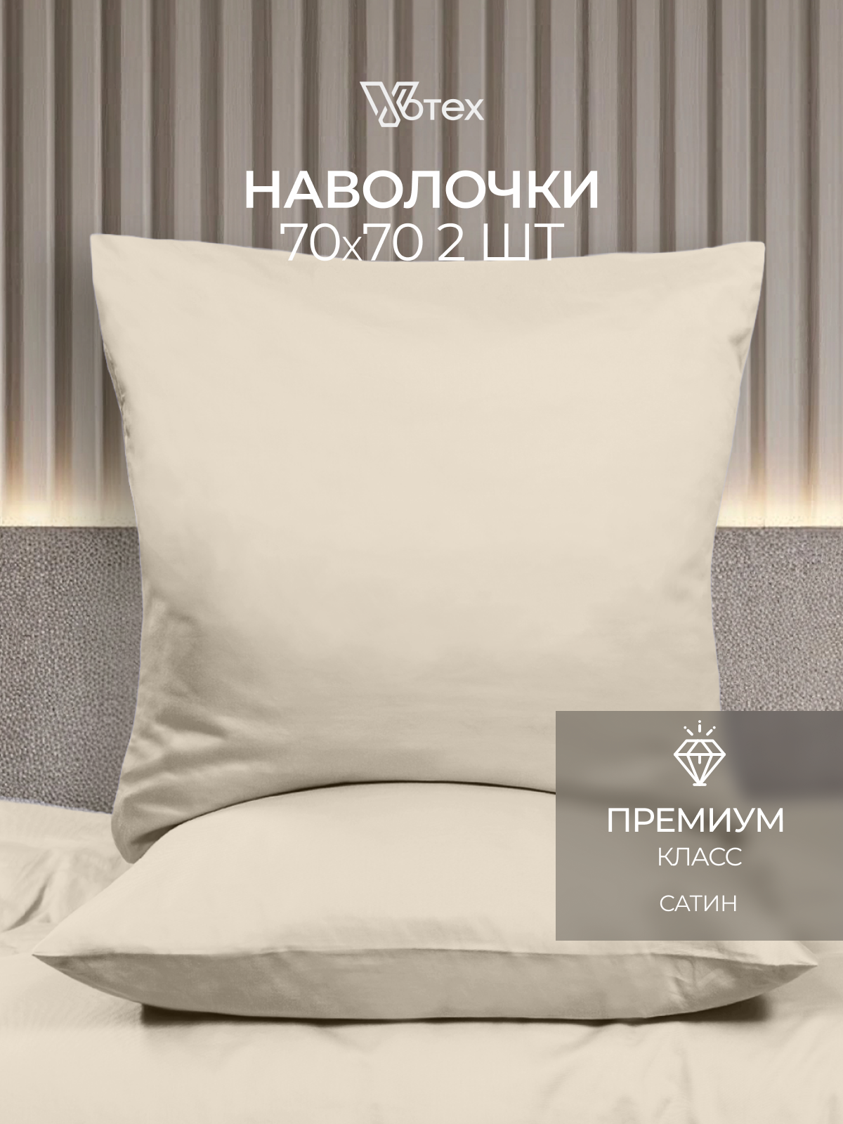 Комплект наволочек, 2 шт, 70х70, Votex, сатин гладь, бежевый, хлопок 100%