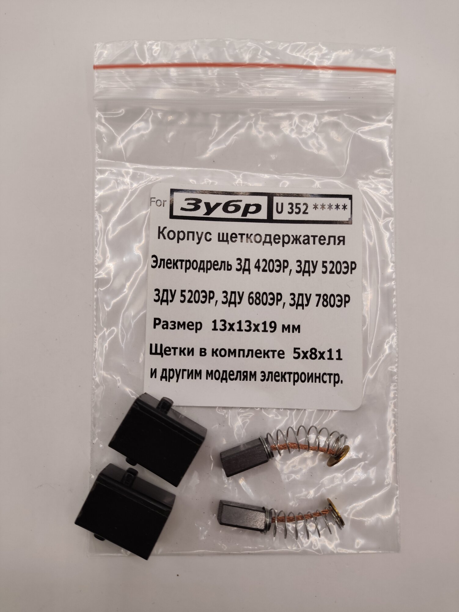 Комплект щеткодержатель с щетками для электродрели Зубр ЗД-420ЭР, ЗДУ-520ЭР.