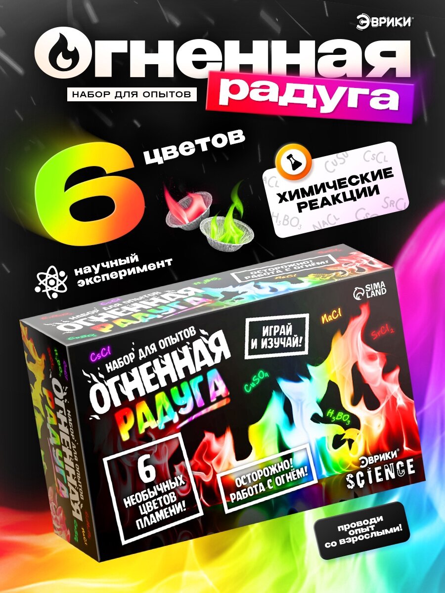 Набор для опытов Эврики "Огненная радуга" 6 цветов пламени, химия