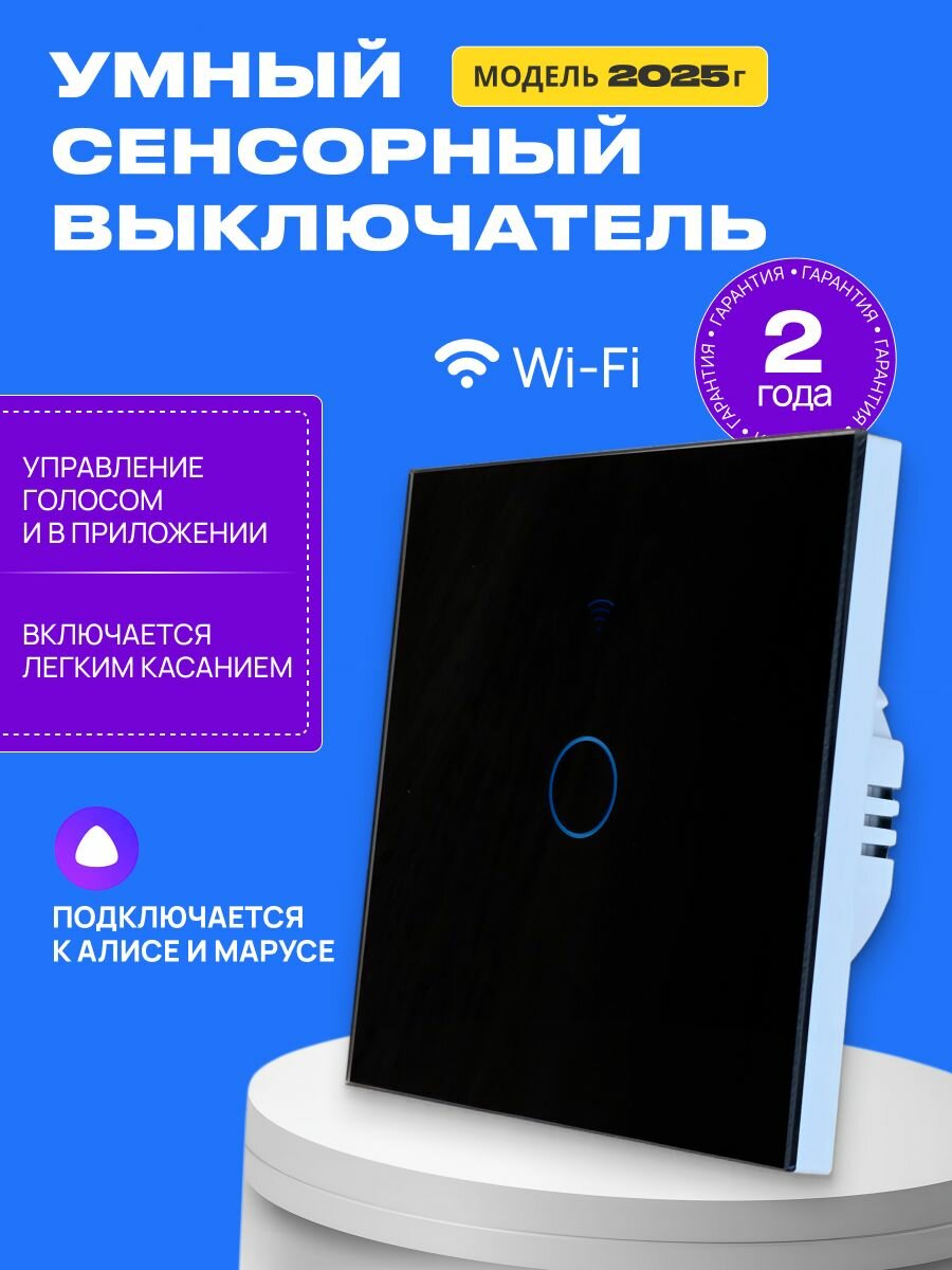 Умный выключатель WIFI с Алисой сенсорный одноклавишный, черного цвета / Умный выключатель управление через Яндекс Дом / 240 Вт