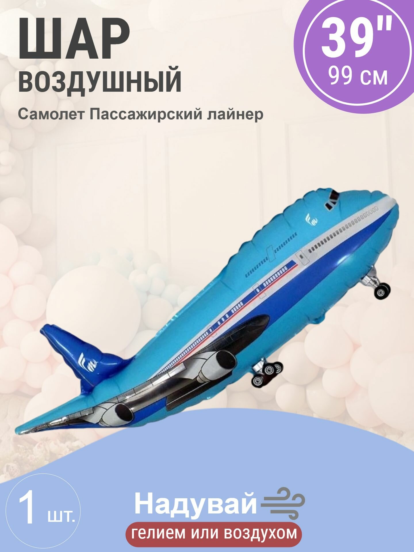 Шар (39'/99 см) Фигура, Самолет, Пассажирский лайнер, Синий