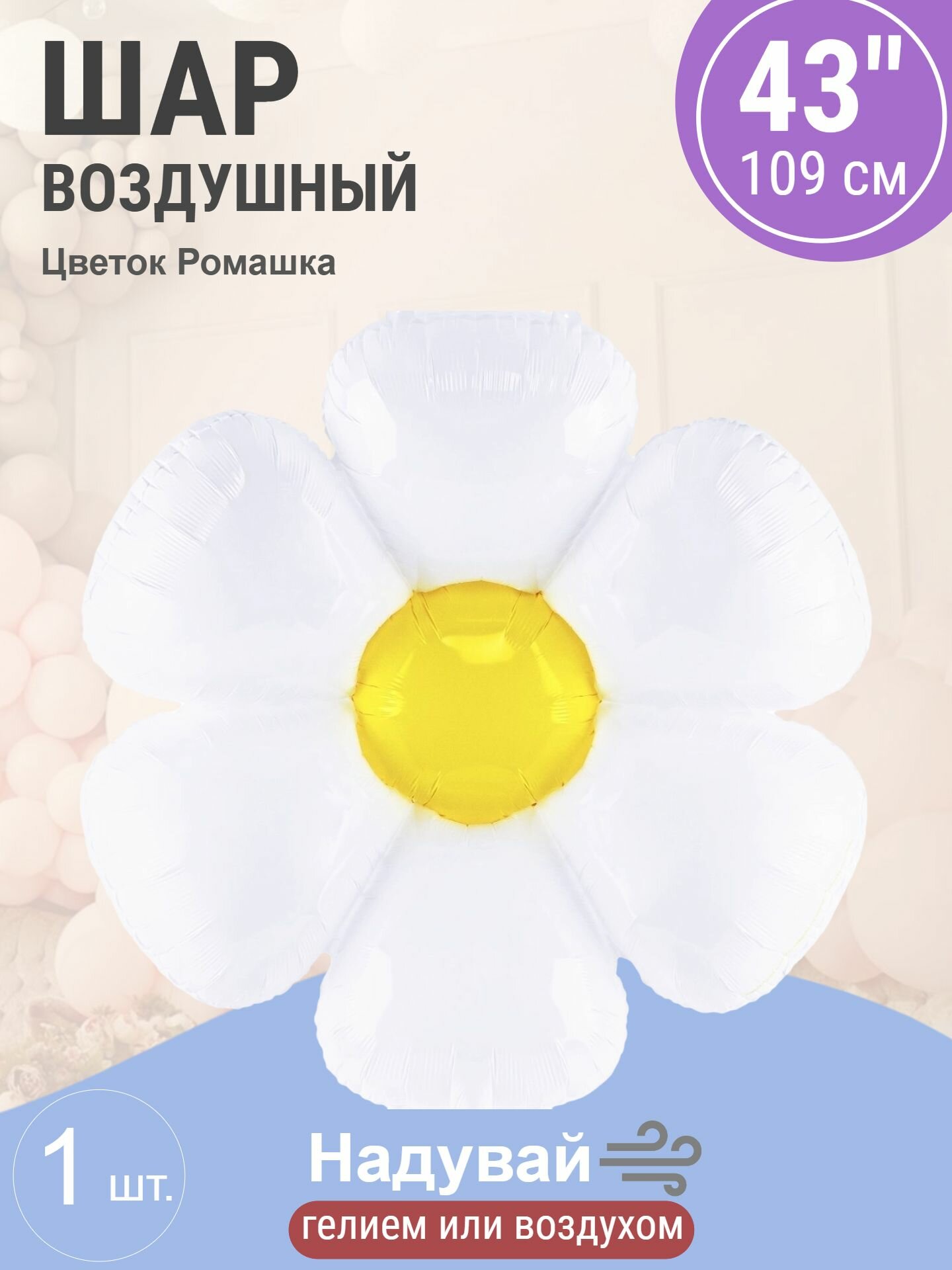 Шар (43'/109 см) Цветок, Ромашка, Белый, 1 шт.