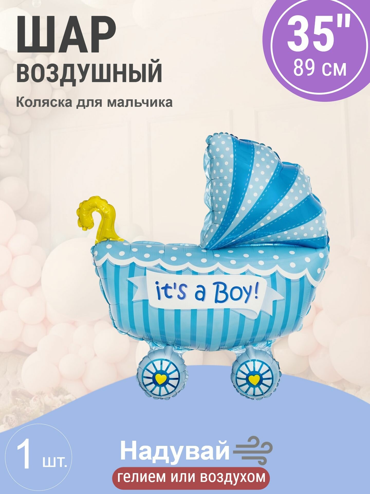 Шар (35'/89 см) Фигура, Коляска для мальчика, Голубой, 1 шт