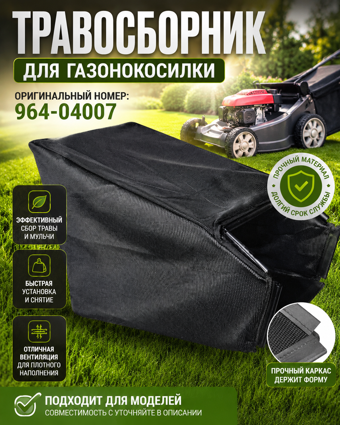 Травосборник, совместимый с газонокосилкой 964-04007A эффективная сменная деталь