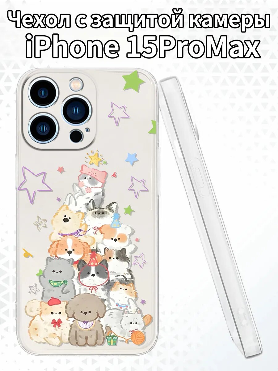 Чехол на iPhone15ProMax с милыми животными