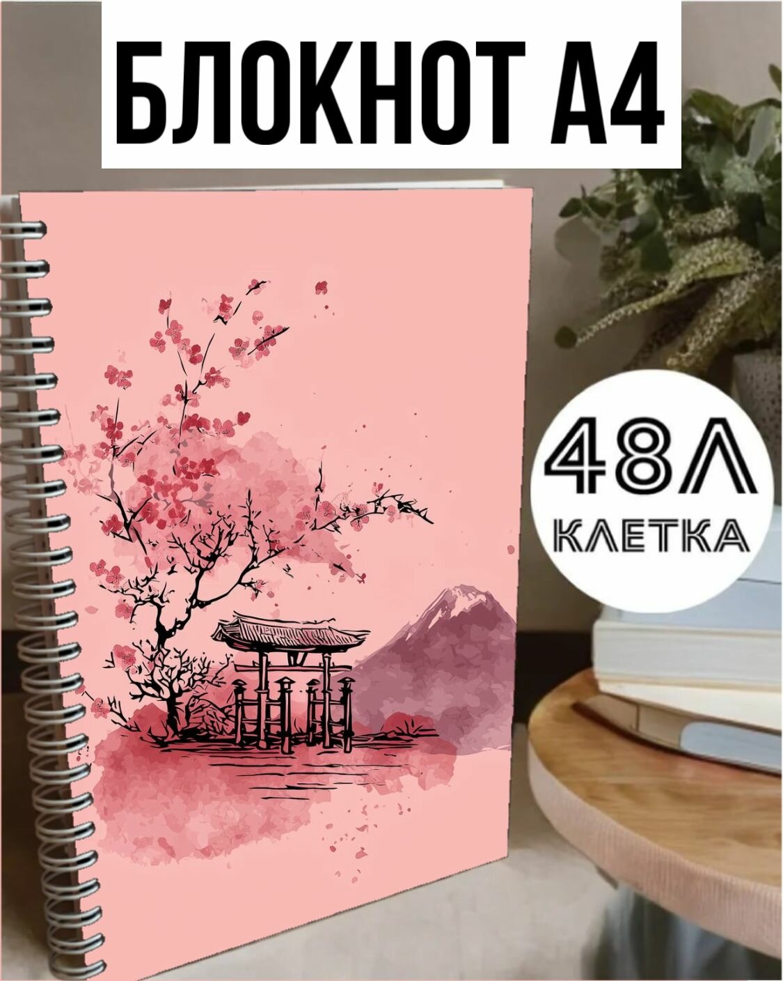 Блокнот А4