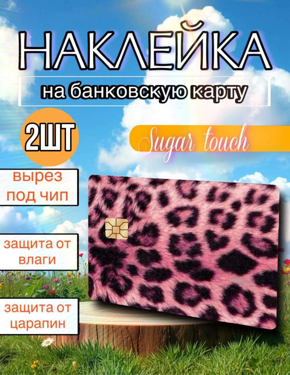 Наклейка на карту банковскую