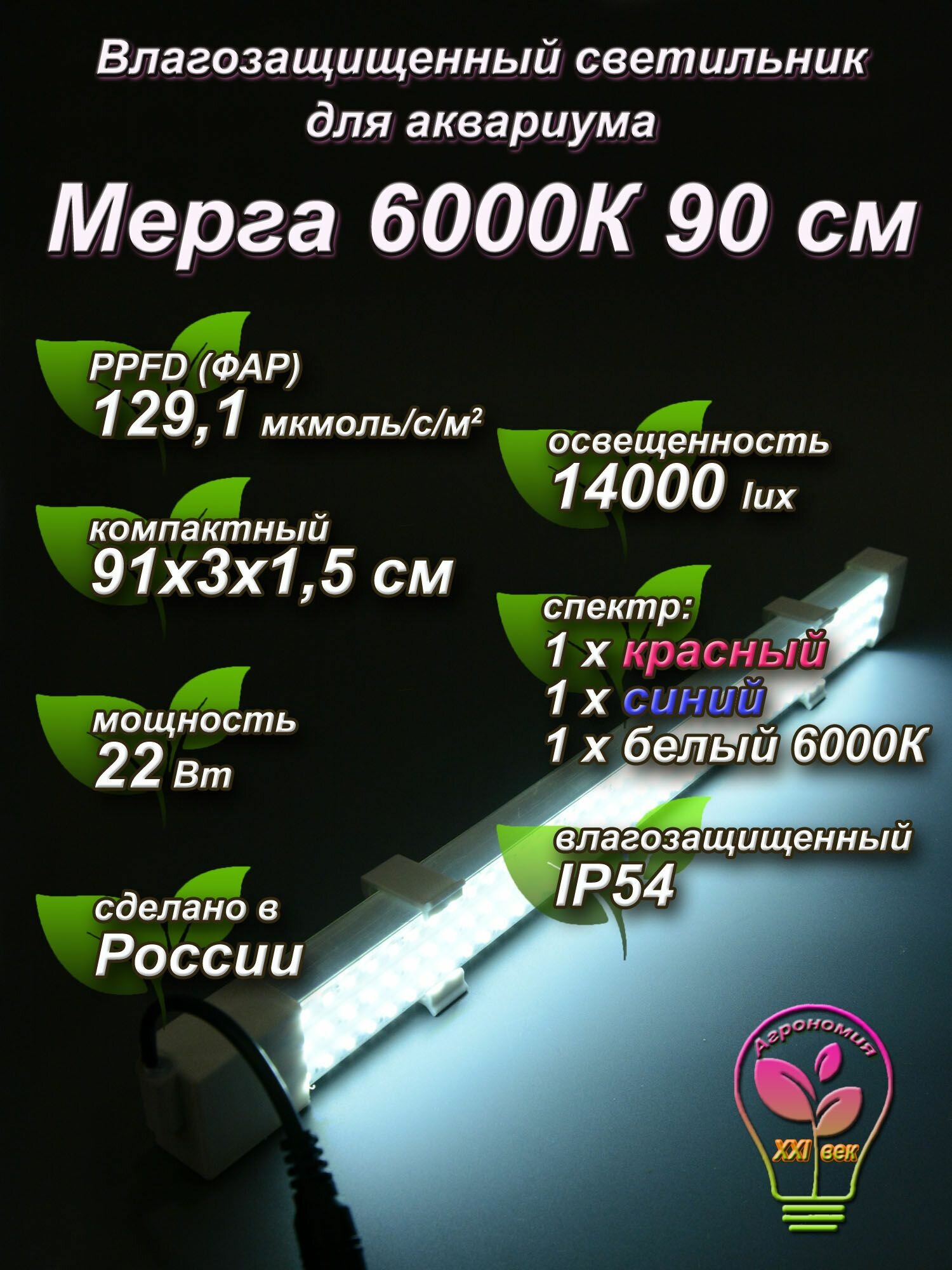 Мерга 6000К 90см Влагозащищенный светильник для аквариума