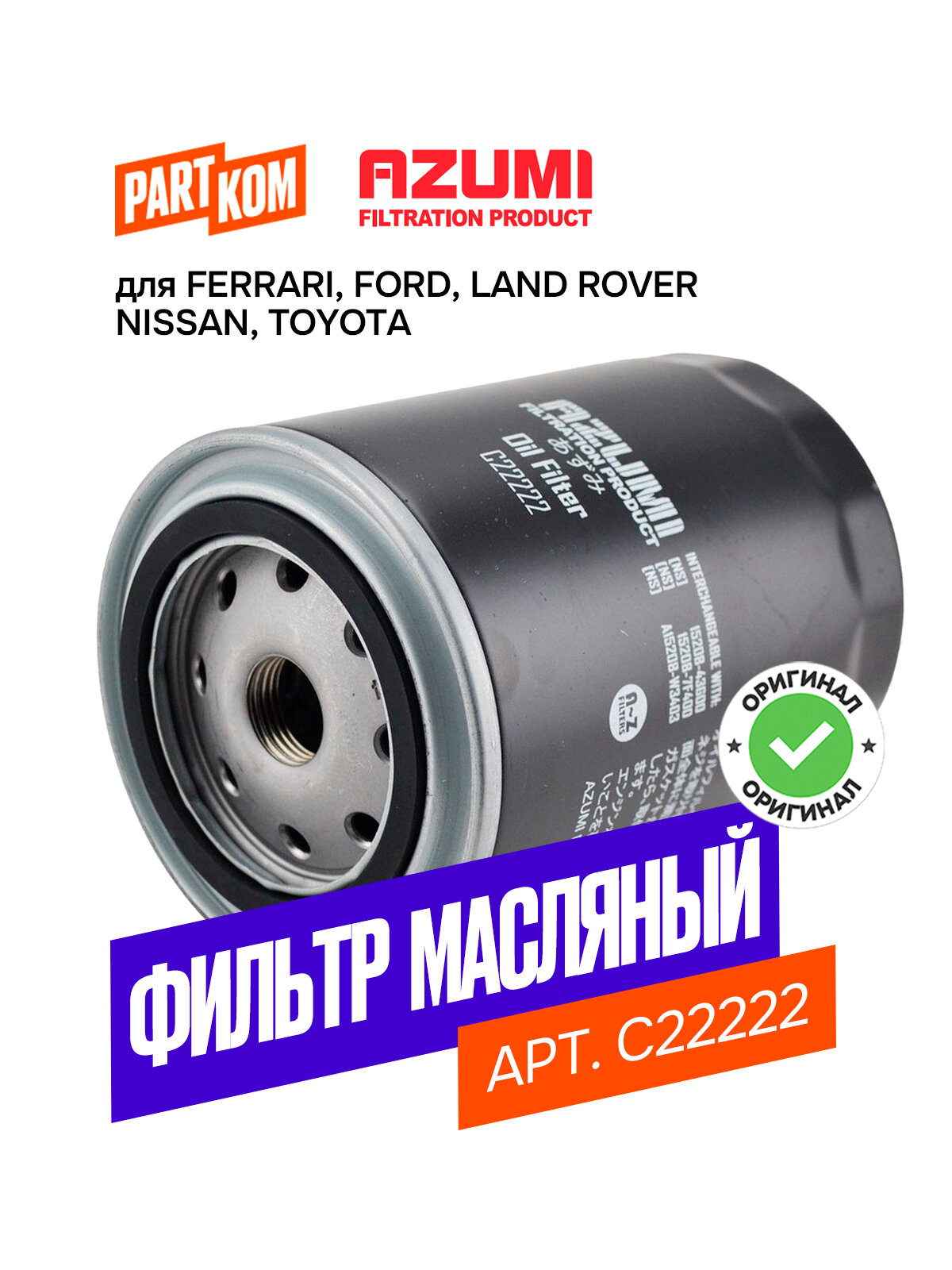 Фильтр масляный для а/м Nissan Trade / Нисан Трейд, Azumi C22222