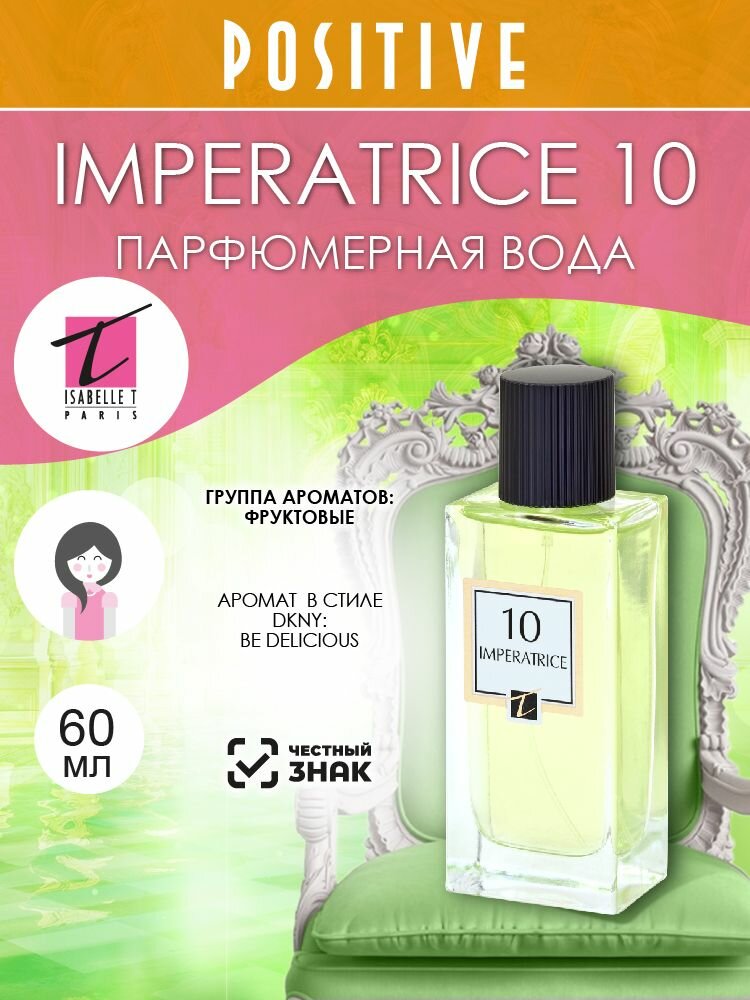 T ISABELLE T PARIS Вода парфюмерная женская IMPERATRICE 10, фруктовый аромат 60 мл