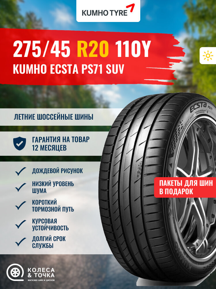 KUMHO ECSTA PS71 SUV 275/45R20 110Y (лето) (386996)