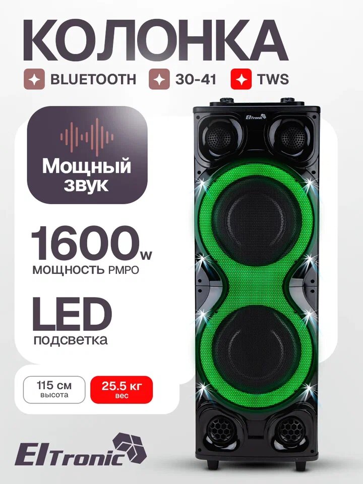 Портативная колонка Eltronic 30-41 "CRAZY BOX", Bluetooth, TWS, два микрофона, пульт, FM-радио