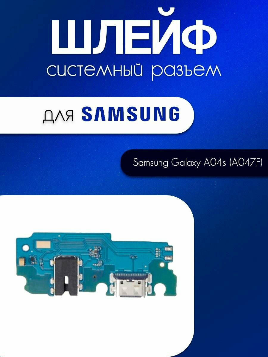Шлейф (плата) для Samsung Galaxy A04s (A047F) (системный разъём / разъём гарнитуры / микрофон)