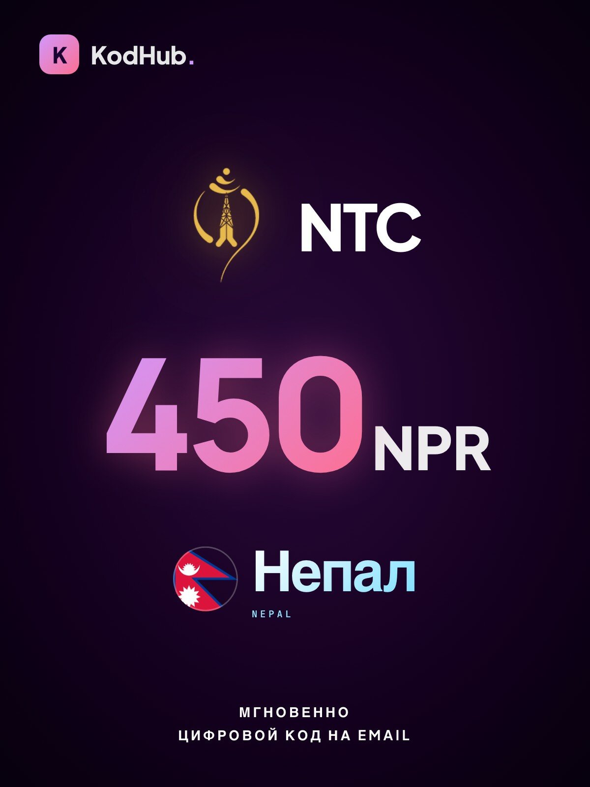 Пополнение баланса NTC Непал 450 рупий (NPR) | мобильная связь, prepaid, SIM | Цифровой код