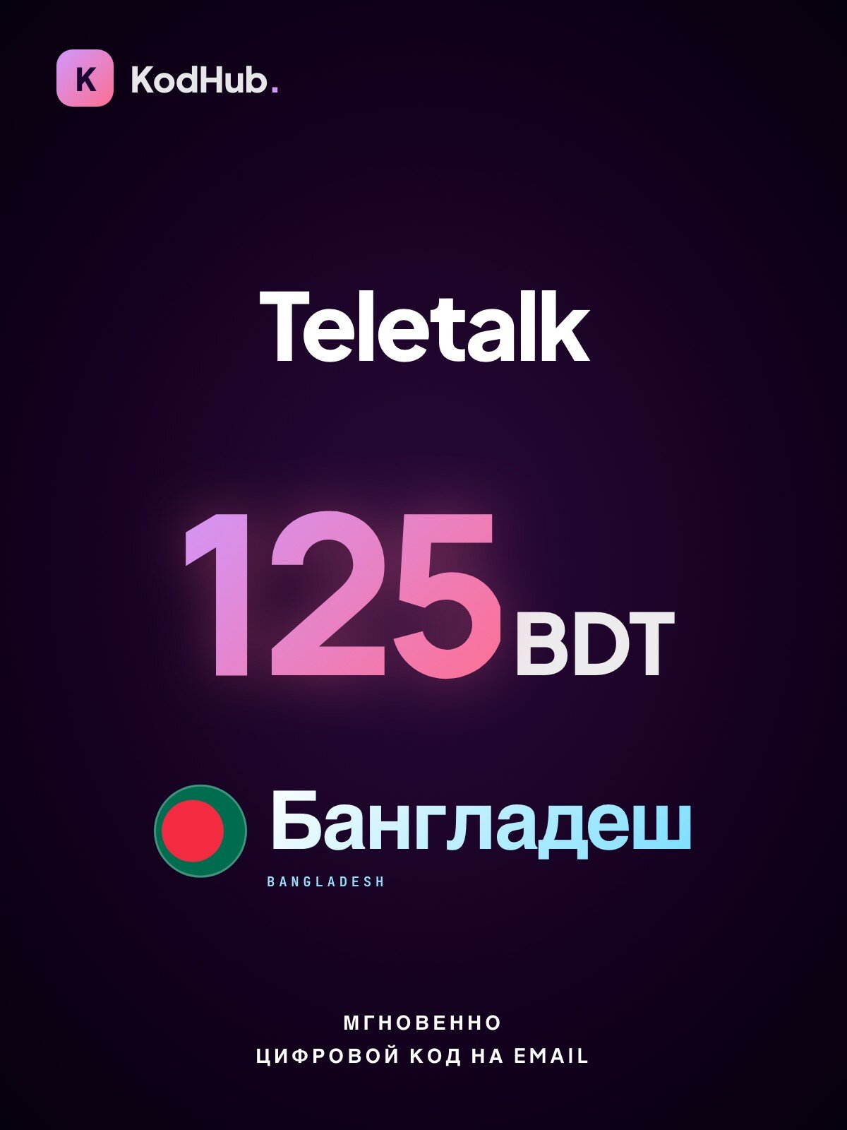 Пополнение Teletalk Бангладеш 125 така (BDT) | мобильная связь | Цифровой код