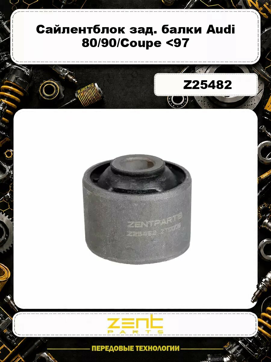 Сайлентблок зад. балки Audi 80/90/Coupe <97 Z25482 ZENTPARTS