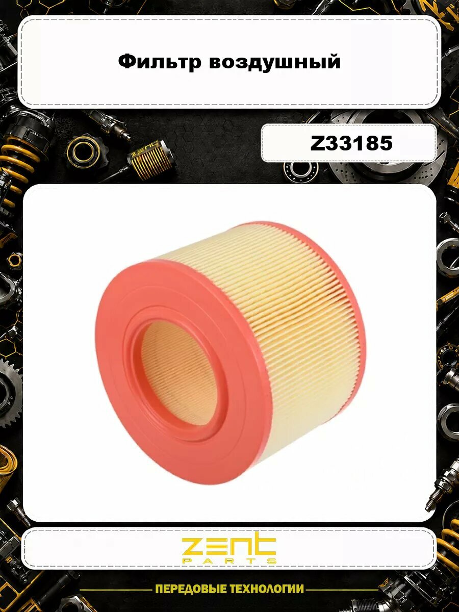 Фильтр воздушный ZENTPARTS Z33185