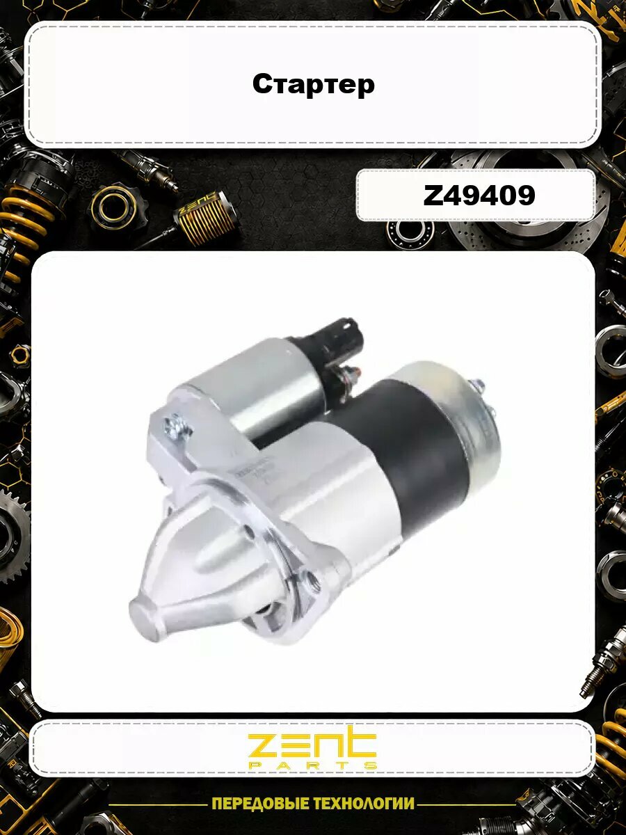 Стартер ZENTPARTS Z49409