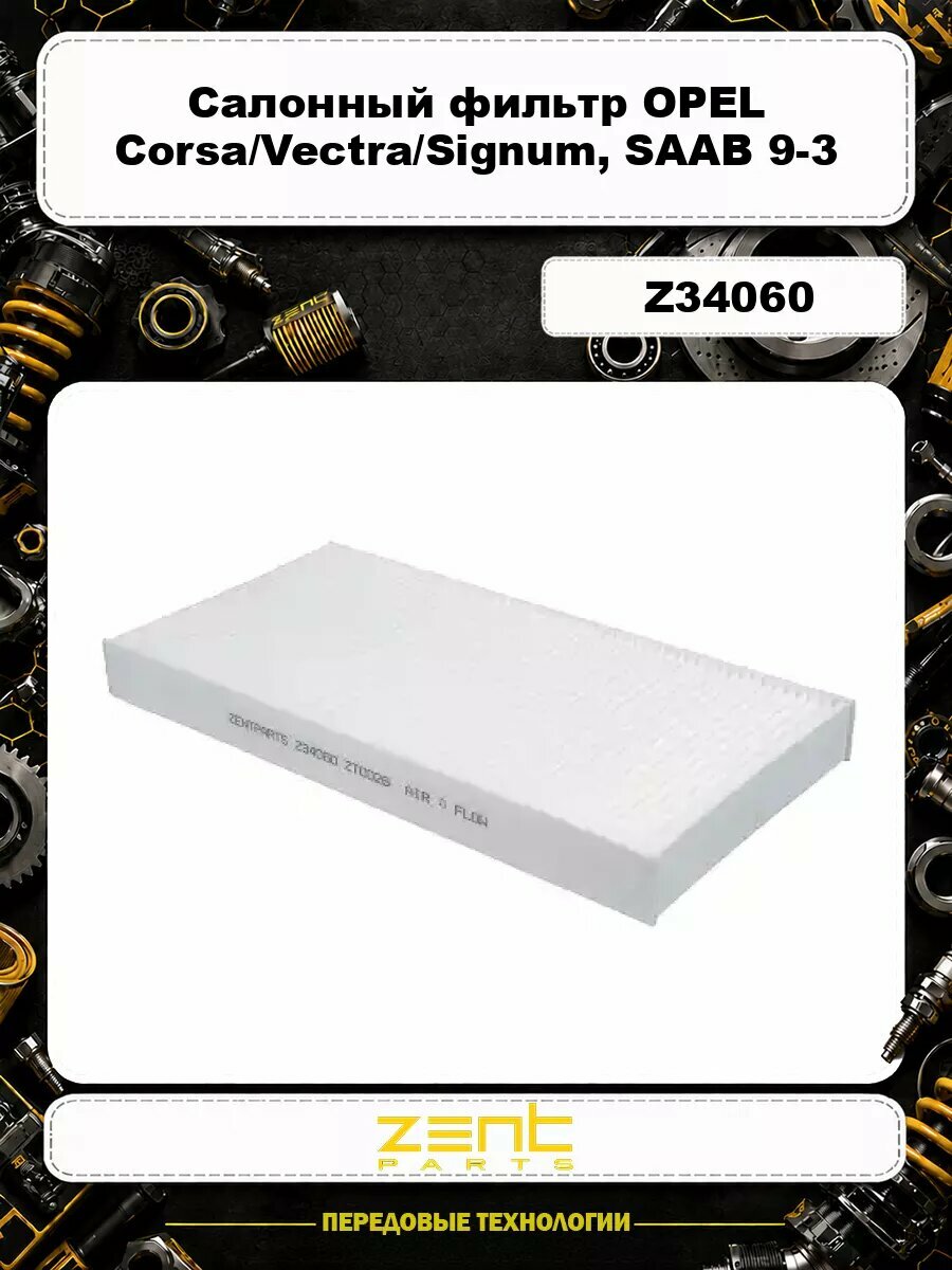 Салонный фильтр ZENTPARTS Z34060 OPEL Corsa/Vectra/Signum all 00>, SAAB 9-3 03>