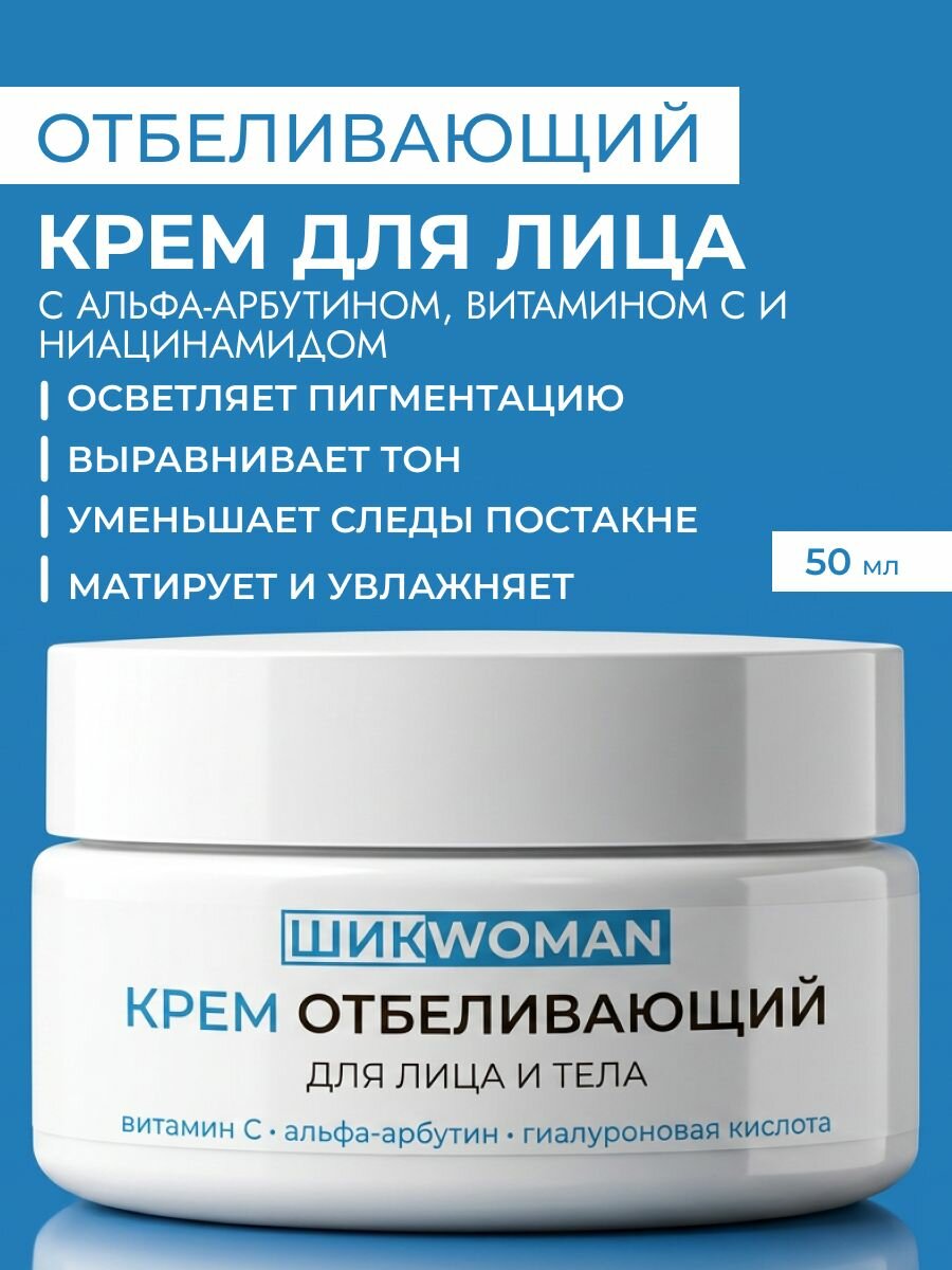Отбеливающий крем для лица от пигментации и возрастных пятен, постакне, с липосомальным витамином С, ниацинамидом ШИКWOMAN 50 мл