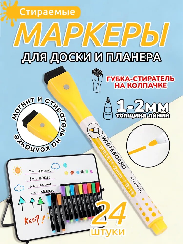 Набор маркеров Акварельный, 24 шт. для граффити, для магнитно-маркерной доски