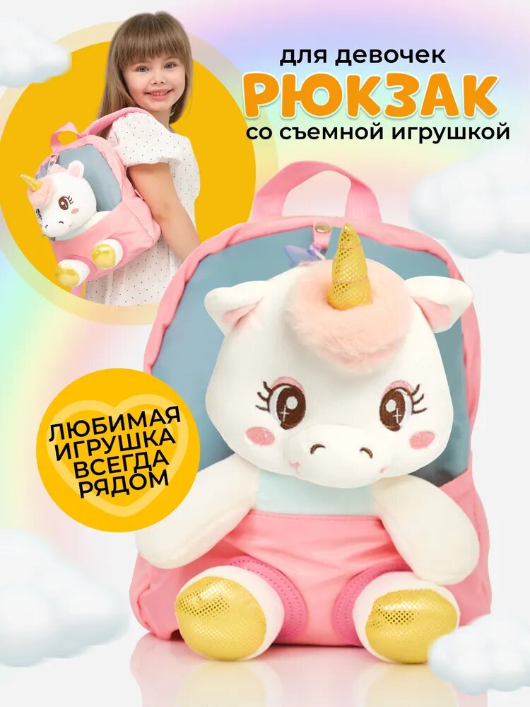 Рюкзак детский с плюшевой игрушкой Единорог, Плащевка, 26x22x10 см, Жемчужный белый — фото 1