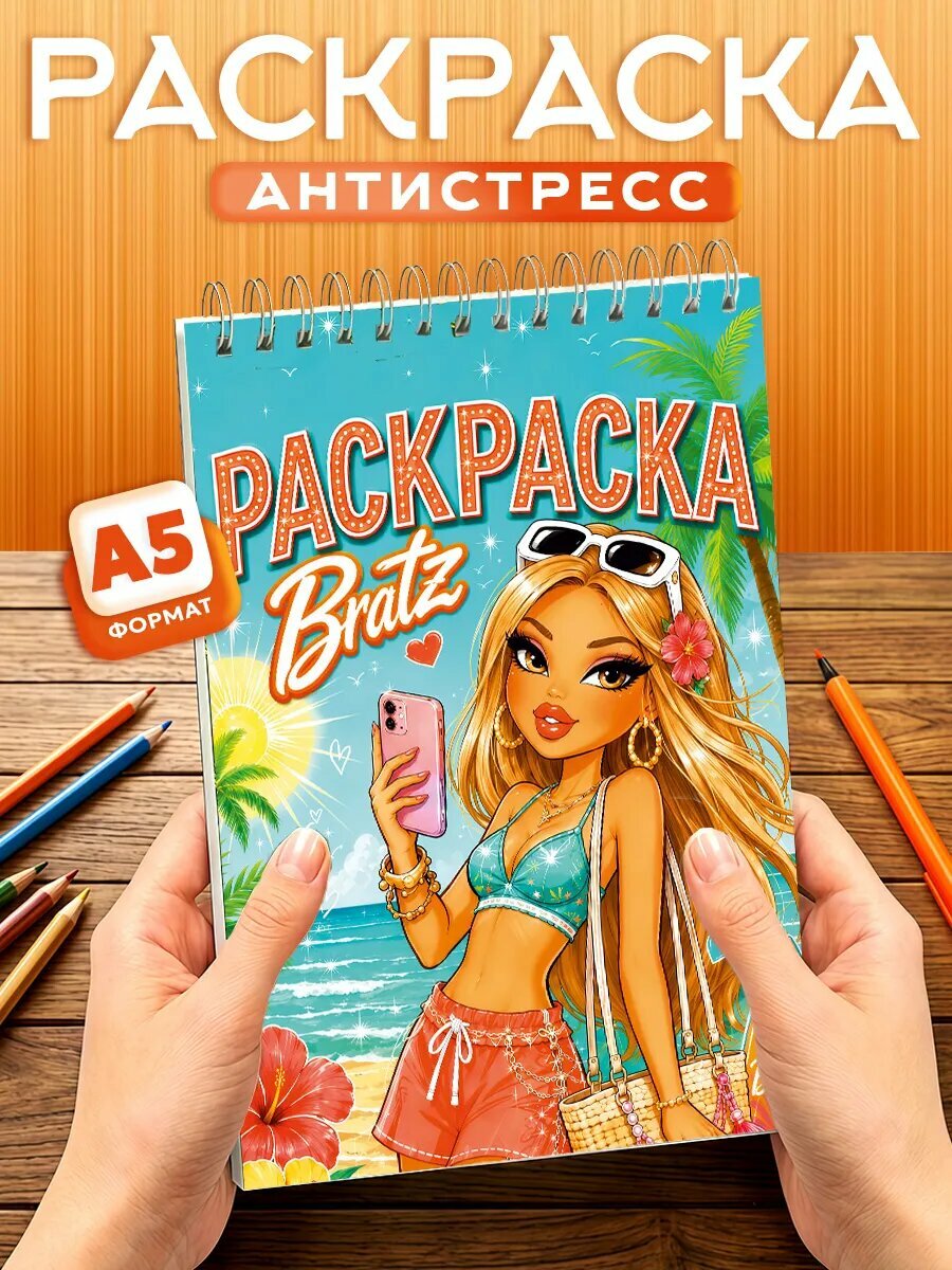 Раскраска для девочек Bratz, 40 листов, твердая обложка, формат А5