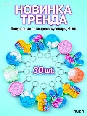 Набор брелоков 30 штук / Мини игрушки для ключей и рюкзаков / Яркие сувениры