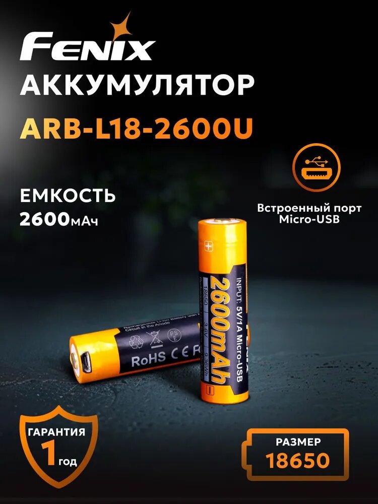 Аккумулятор 18650 FENIX -2600U mAh-С Разъемом Для USB ARB-L18-2600U