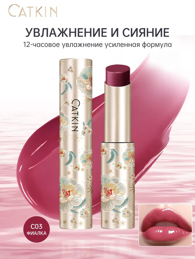 CATKIN Увлажняющий бальзам-блеск для губ с нежным оттенком, питательный, мягкий и шелковистый, C03 фиалка, 3.4г