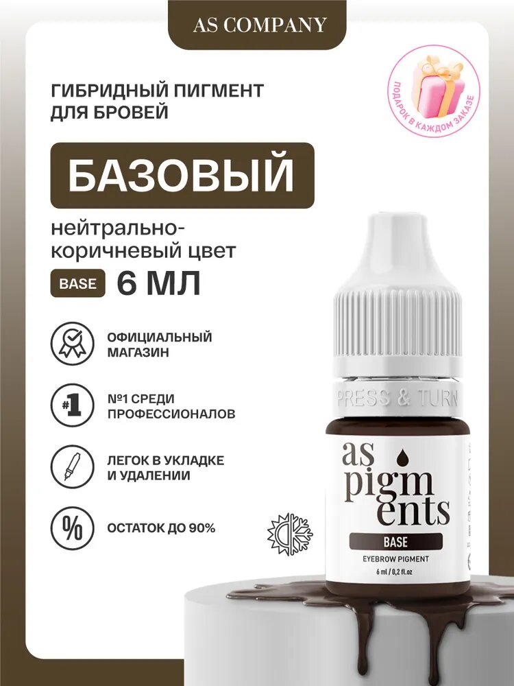 AS Company Пигмент гибридный Base (Базовый) 6 мл для татуажа, перманентного макияжа бровей (AS Pigments, Пигменты Шаховой)