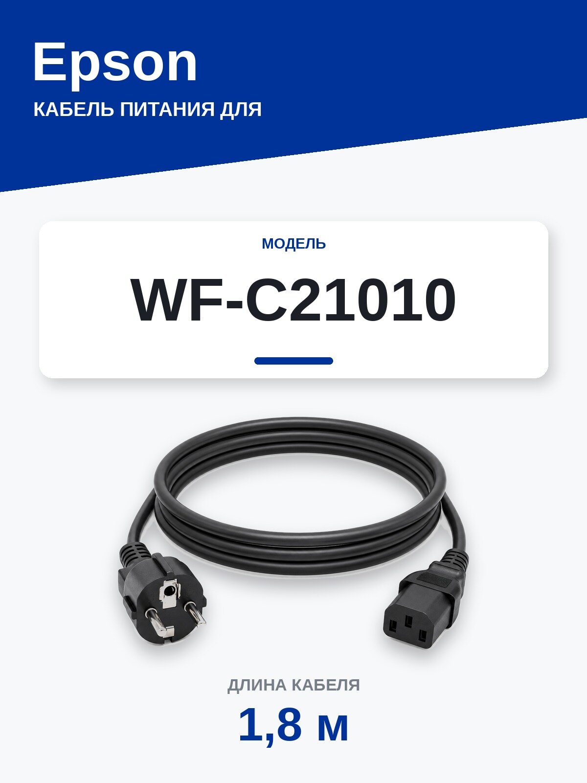 Кабель питания Epson WF-C21010 — сетевой шнур 220В, 1,8 м, чёрный