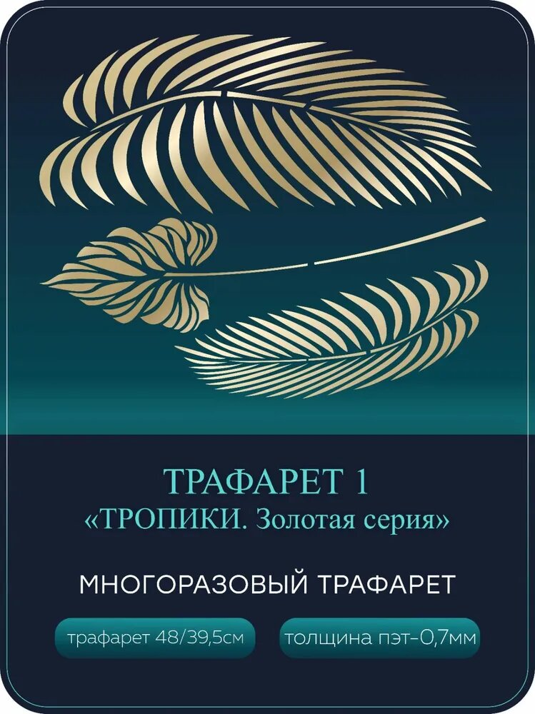 Трафарет Золотая серия 1