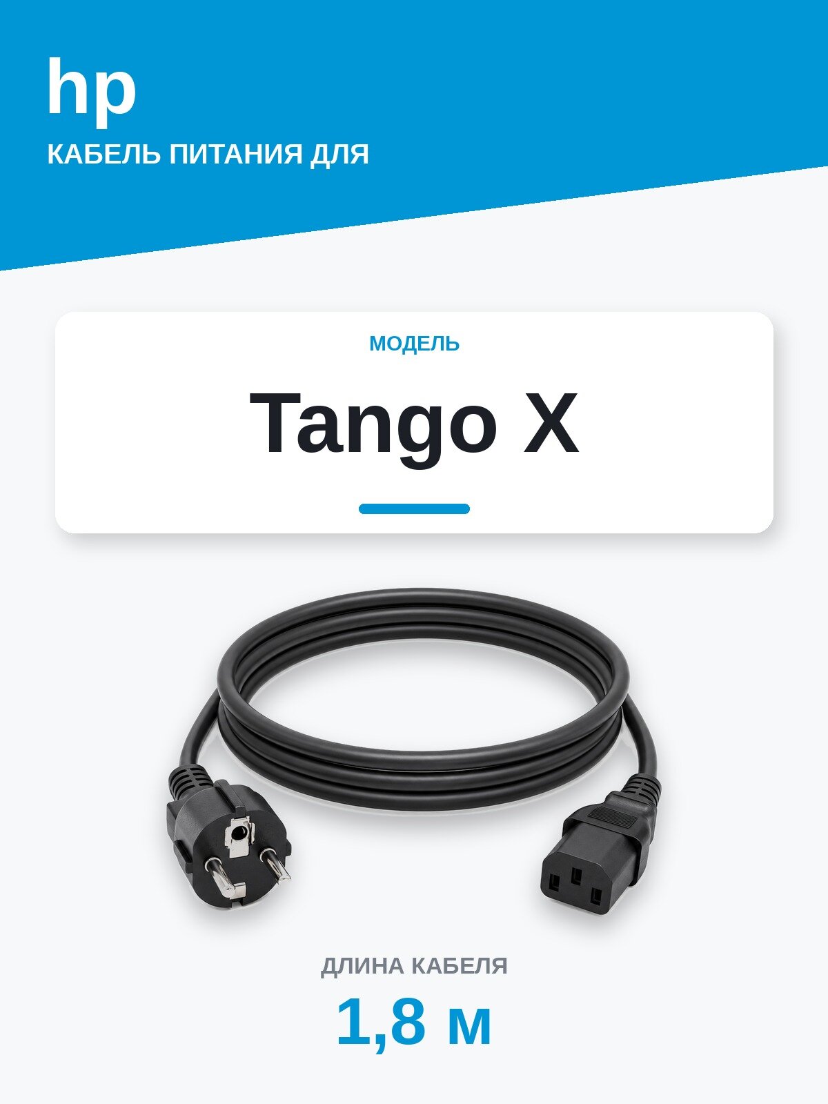 Кабель питания HP Tango X — сетевой шнур 220В, 1,8 м, чёрный