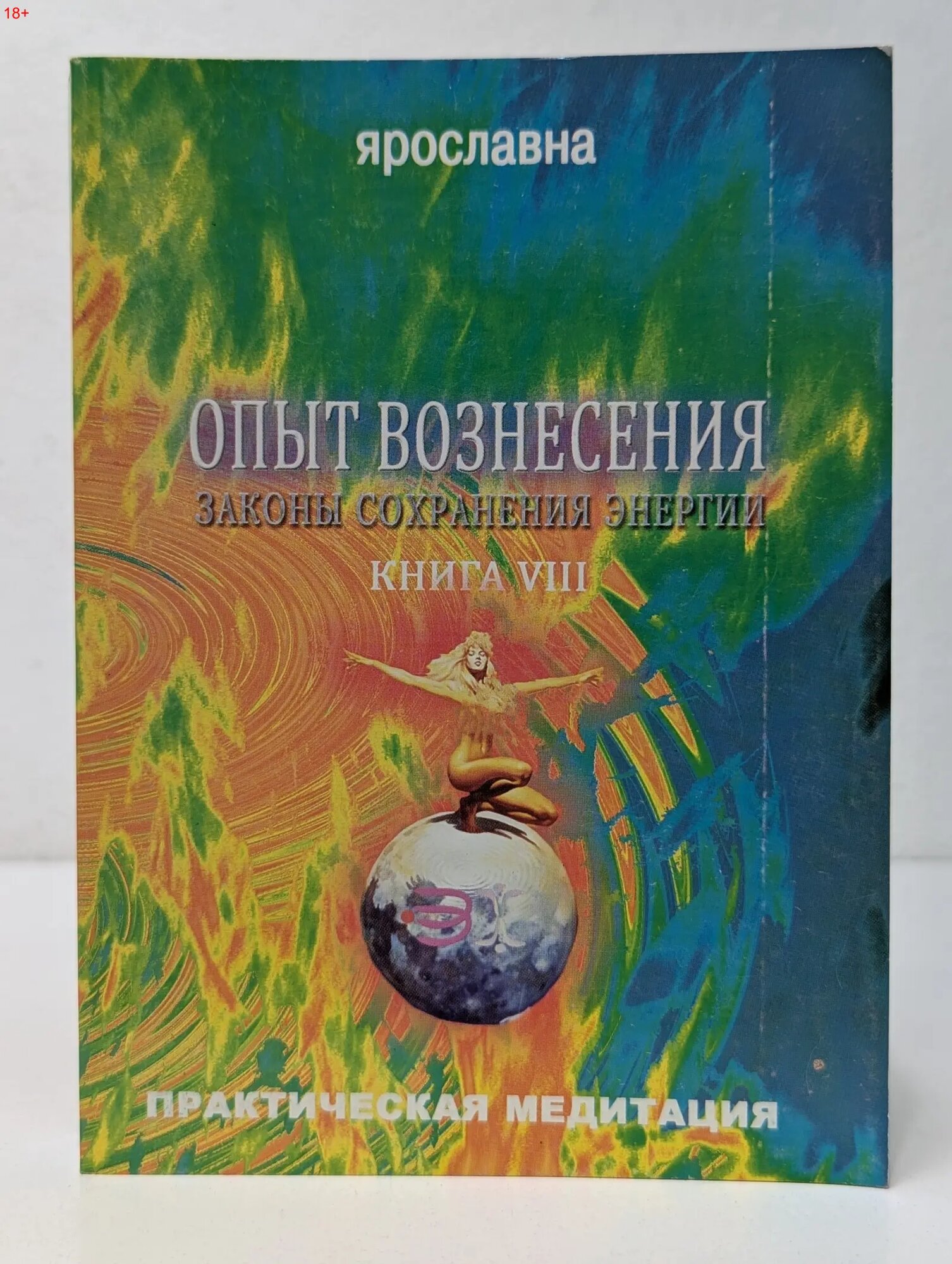 Опыт Вознесения. Законы сохранения энергии. Книга 8 Ярославна 2009