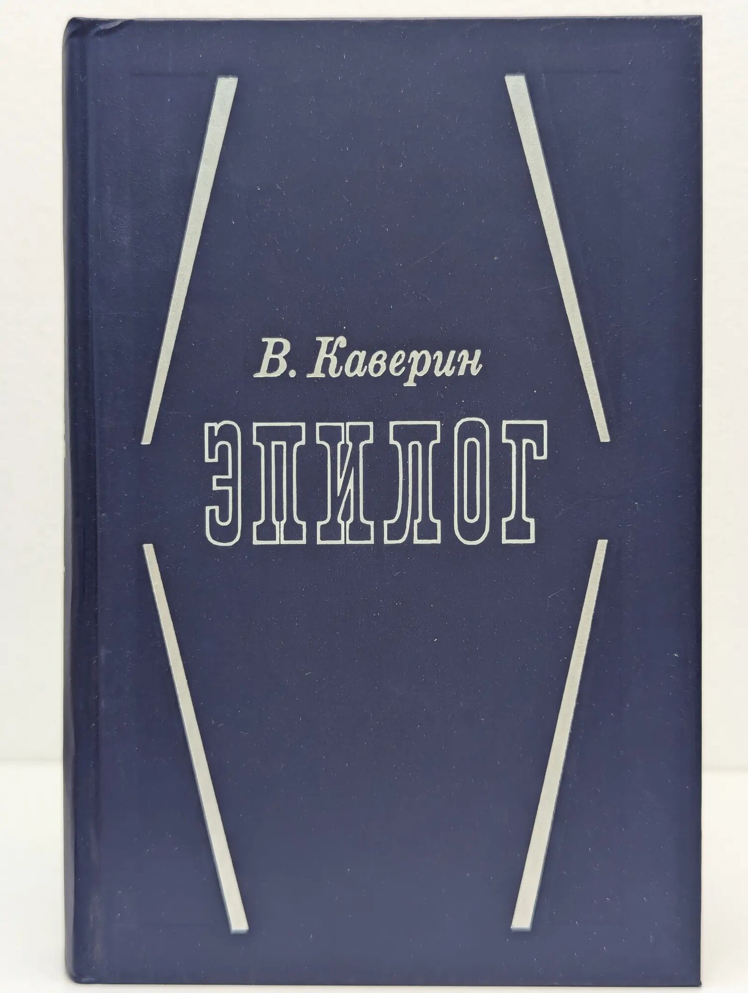 В. Каверин. Эпилог. Мемуары Каверин Вениамин Александрович 1989