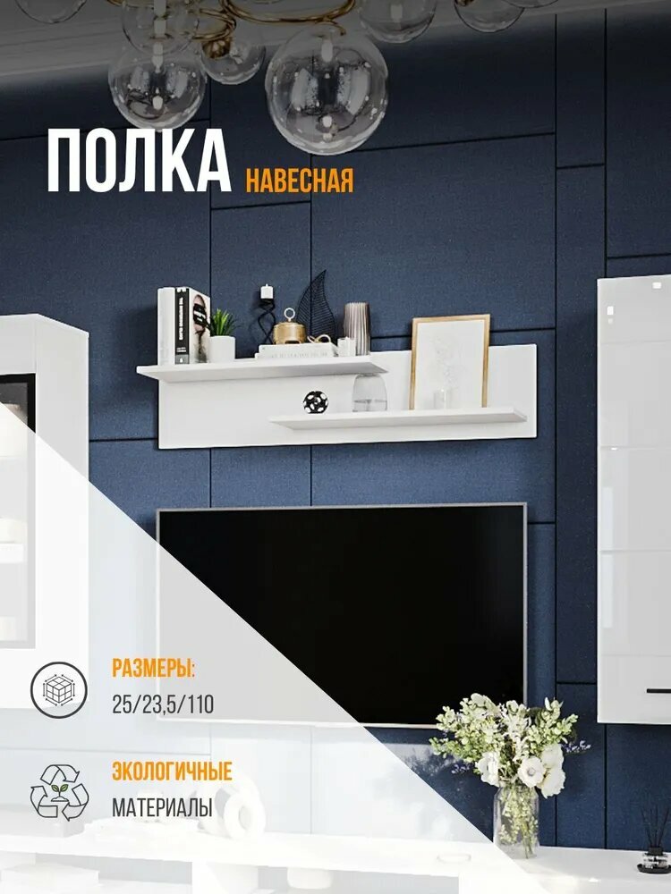 Полка настенная, полка, Gloss, Белый, 110х25х23.5 см (ШхВхГ)
