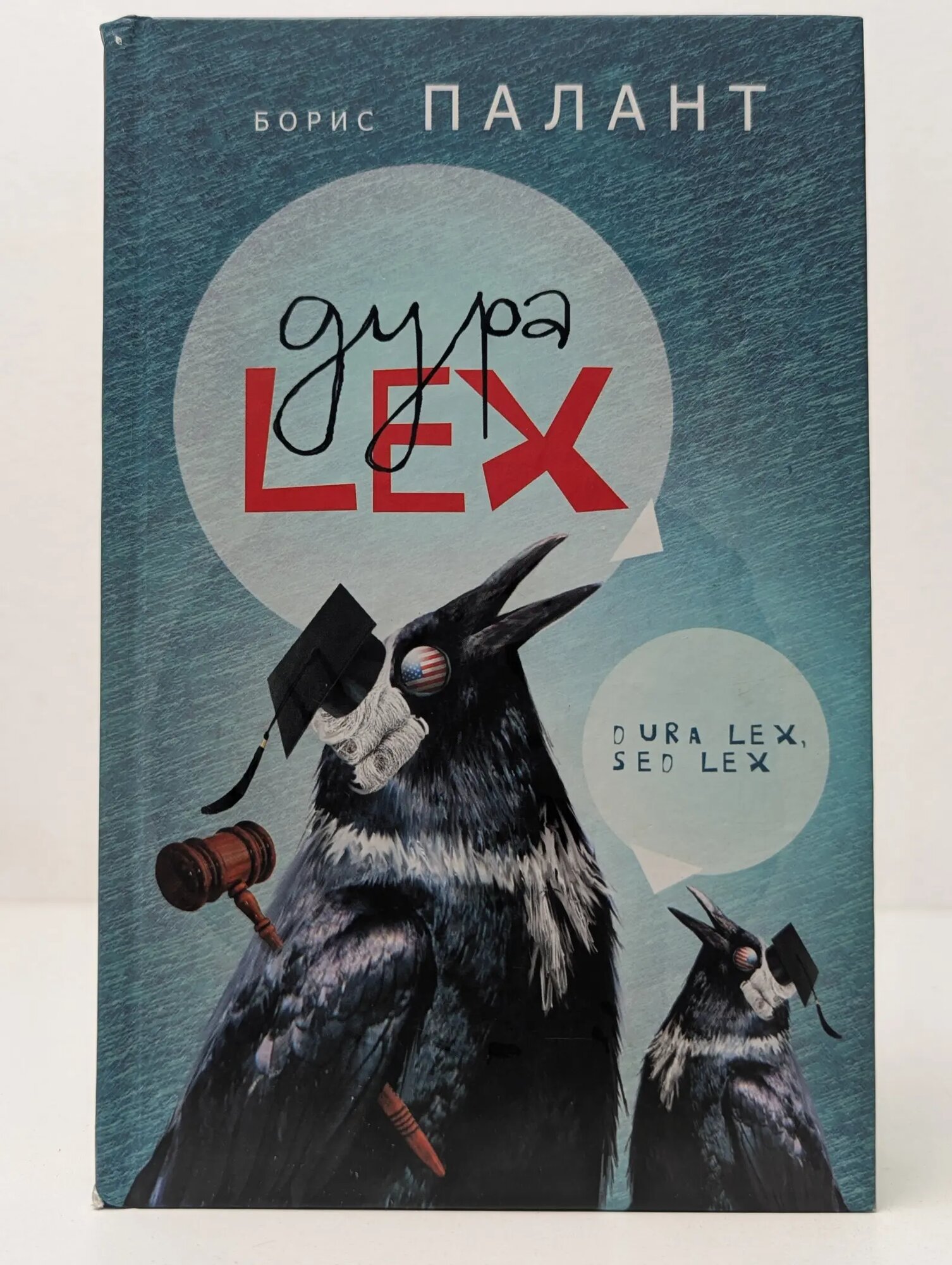 Дура LEX Палант Борис 2010