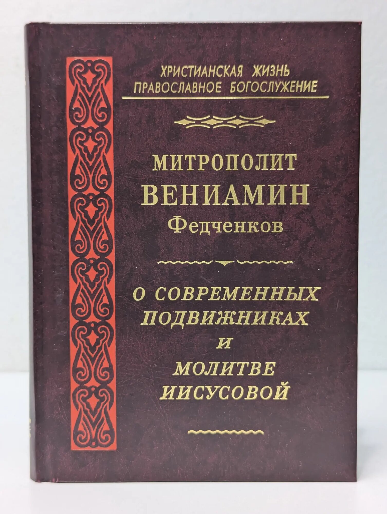 О современных подвижниках и молитве Иисусовой Митрополит Вениамин Федченков 2010