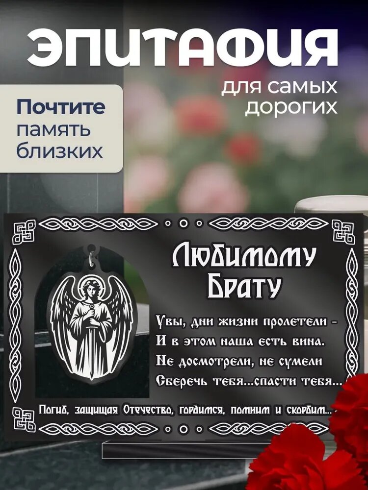 Акриловая статуэтка на кладбище эпитафия / подвеска для брата